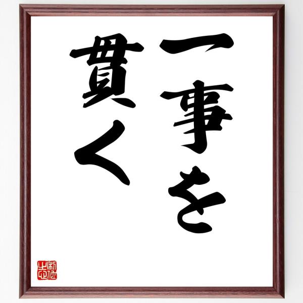 名言「一事を貫く」を、千言堂の専属書道家が気持ちを込めて手書き直筆いたします。この言葉（ひとこと）は名言集や本・書籍などで紹介されることも多く、座右の銘にされている方も多いようです。ぜひ、ご自宅の玄関、リビング、部屋、書斎、またビジネスを営...