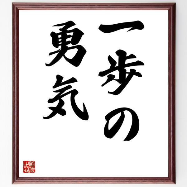 名言「一歩の勇気」を、千言堂の専属書道家が気持ちを込めて手書き直筆いたします。この言葉（ひとこと）は名言集や本・書籍などで紹介されることも多く、座右の銘にされている方も多いようです。ぜひ、ご自宅の玄関、リビング、部屋、書斎、またビジネスを営...