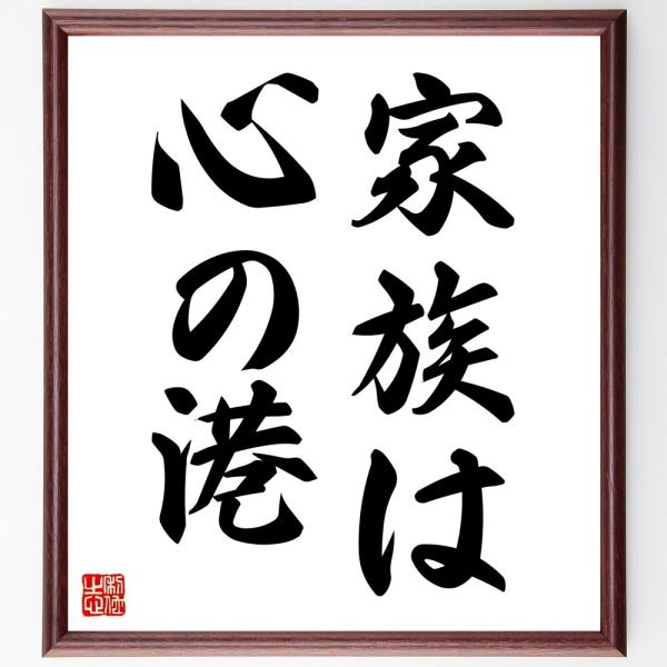 名言「家族は、心の港」を、千言堂の専属書道家が気持ちを込めて手書き直筆いたします。この言葉（ひとこと）は名言集や本・書籍などで紹介されることも多く、座右の銘にされている方も多いようです。ぜひ、ご自宅の玄関、リビング、部屋、書斎、またビジネス...