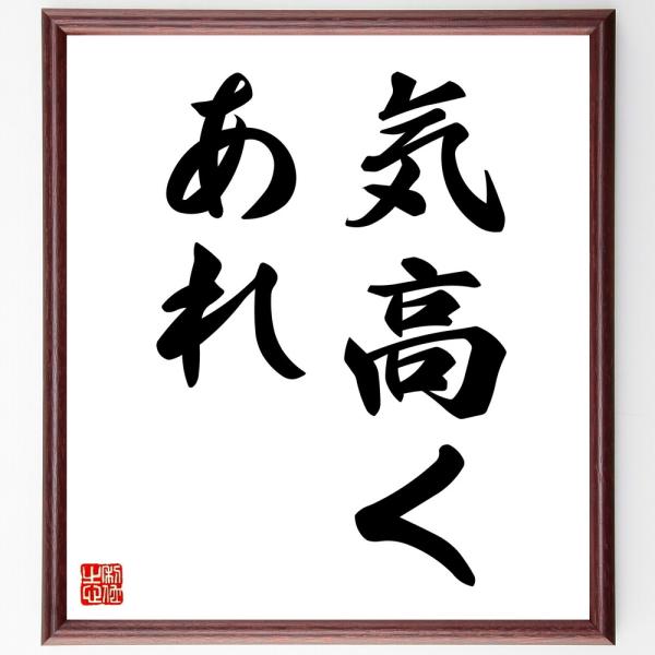 名言「気高くあれ」を、千言堂の専属書道家が気持ちを込めて手書き直筆いたします。この言葉（ひとこと）は名言集や本・書籍などで紹介されることも多く、座右の銘にされている方も多いようです。ぜひ、ご自宅の玄関、リビング、部屋、書斎、またビジネスを営...