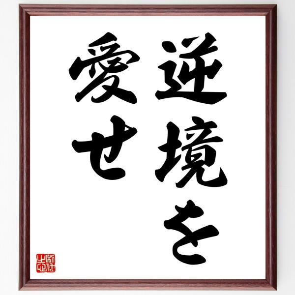 名言「逆境を愛せ」を、千言堂の専属書道家が気持ちを込めて手書き直筆いたします。この言葉（ひとこと）は名言集や本・書籍などで紹介されることも多く、座右の銘にされている方も多いようです。ぜひ、ご自宅の玄関、リビング、部屋、書斎、またビジネスを営...
