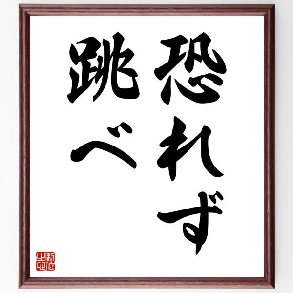 名言「恐れず跳べ」を、千言堂の専属書道家が気持ちを込めて手書き直筆いたします。この言葉（ひとこと）は名言集や本・書籍などで紹介されることも多く、座右の銘にされている方も多いようです。ぜひ、ご自宅の玄関、リビング、部屋、書斎、またビジネスを営...