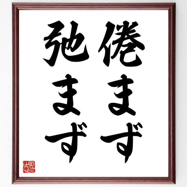 名言「倦まず弛まず」を、千言堂の専属書道家が気持ちを込めて手書き直筆いたします。この言葉（ひとこと）は名言集や本・書籍などで紹介されることも多く、座右の銘にされている方も多いようです。ぜひ、ご自宅の玄関、リビング、部屋、書斎、またビジネスを...