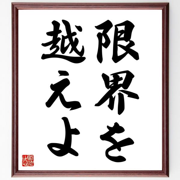 名言「限界を、越えよ」を、千言堂の専属書道家が気持ちを込めて手書き直筆いたします。この言葉（ひとこと）は名言集や本・書籍などで紹介されることも多く、座右の銘にされている方も多いようです。ぜひ、ご自宅の玄関、リビング、部屋、書斎、またビジネス...