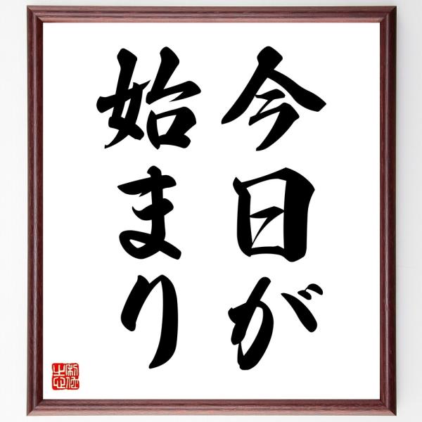 名言「今日が始まり」を、千言堂の専属書道家が気持ちを込めて手書き直筆いたします。この言葉（ひとこと）は名言集や本・書籍などで紹介されることも多く、座右の銘にされている方も多いようです。ぜひ、ご自宅の玄関、リビング、部屋、書斎、またビジネスを...