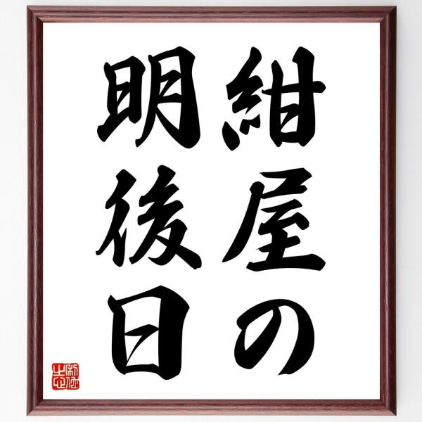 名言「紺屋の明後日」を、千言堂の専属書道家が気持ちを込めて手書き直筆いたします。この言葉（ひとこと）は名言集や本・書籍などで紹介されることも多く、座右の銘にされている方も多いようです。ぜひ、ご自宅の玄関、リビング、部屋、書斎、またビジネスを...