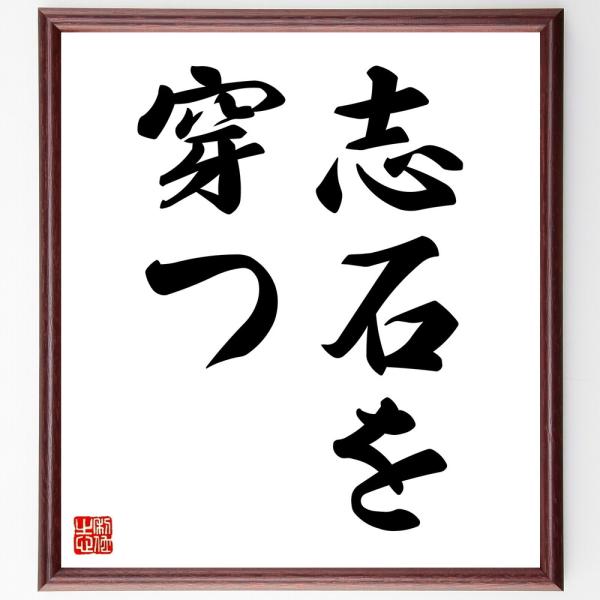 名言「志、石を穿つ」を、千言堂の専属書道家が気持ちを込めて手書き直筆いたします。この言葉（ひとこと）は名言集や本・書籍などで紹介されることも多く、座右の銘にされている方も多いようです。ぜひ、ご自宅の玄関、リビング、部屋、書斎、またビジネスを...