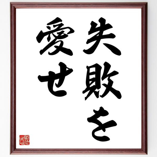 当店の専属書家が一枚の色紙に、墨と筆だけで書き上げます。プリント印刷では出せない、墨の濃淡、筆の勢い、紙に染み込む「生きた文字」を、額に入れてお届けします。【こんな方におすすめです】■自分自身の座右の銘として、書斎やリビングに飾りたい方■職...