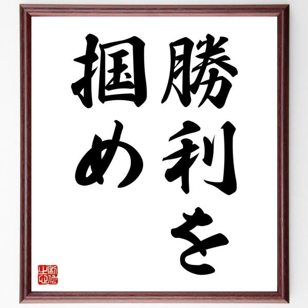 名言「勝利を掴め」を、千言堂の専属書道家が気持ちを込めて手書き直筆いたします。この言葉（ひとこと）は名言集や本・書籍などで紹介されることも多く、座右の銘にされている方も多いようです。ぜひ、ご自宅の玄関、リビング、部屋、書斎、またビジネスを営...