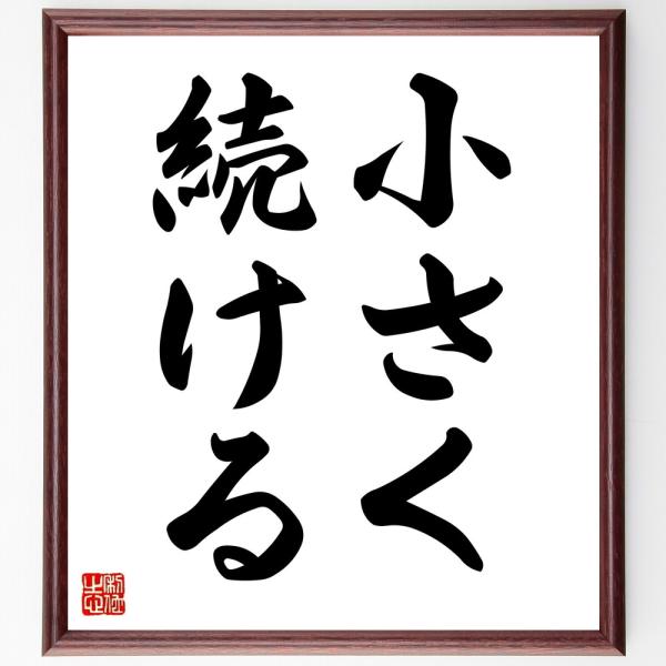 名言「小さく続ける」を、千言堂の専属書道家が気持ちを込めて手書き直筆いたします。この言葉（ひとこと）は名言集や本・書籍などで紹介されることも多く、座右の銘にされている方も多いようです。ぜひ、ご自宅の玄関、リビング、部屋、書斎、またビジネスを...