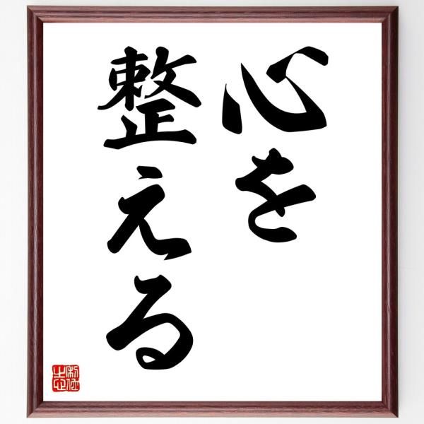 名言「心を整える」を、千言堂の専属書道家が気持ちを込めて手書き直筆いたします。この言葉（ひとこと）は名言集や本・書籍などで紹介されることも多く、座右の銘にされている方も多いようです。ぜひ、ご自宅の玄関、リビング、部屋、書斎、またビジネスを営...