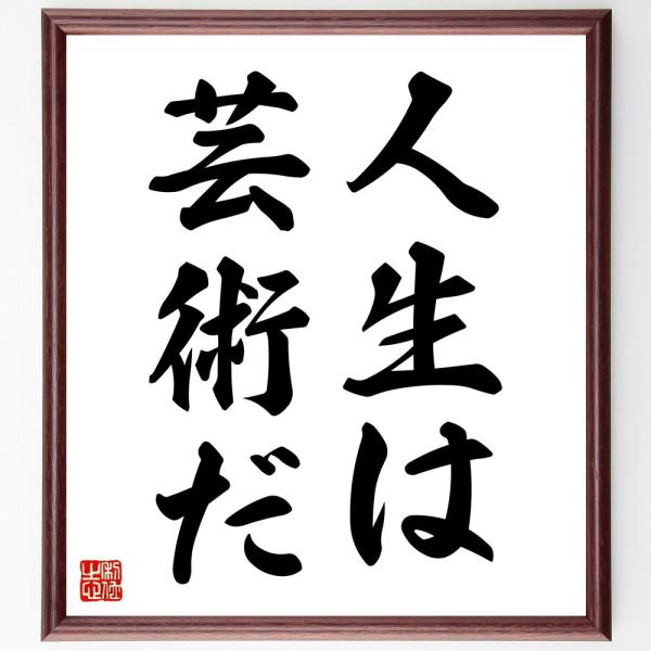名言「人生は芸術だ」を、千言堂の専属書道家が気持ちを込めて手書き直筆いたします。この言葉（ひとこと）は名言集や本・書籍などで紹介されることも多く、座右の銘にされている方も多いようです。ぜひ、ご自宅の玄関、リビング、部屋、書斎、またビジネスを...