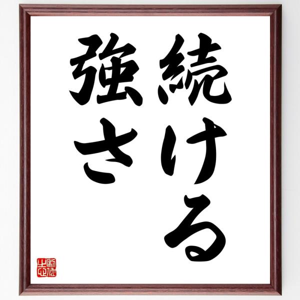 名言「続ける、強さ」を、千言堂の専属書道家が気持ちを込めて手書き直筆いたします。この言葉（ひとこと）は名言集や本・書籍などで紹介されることも多く、座右の銘にされている方も多いようです。ぜひ、ご自宅の玄関、リビング、部屋、書斎、またビジネスを...
