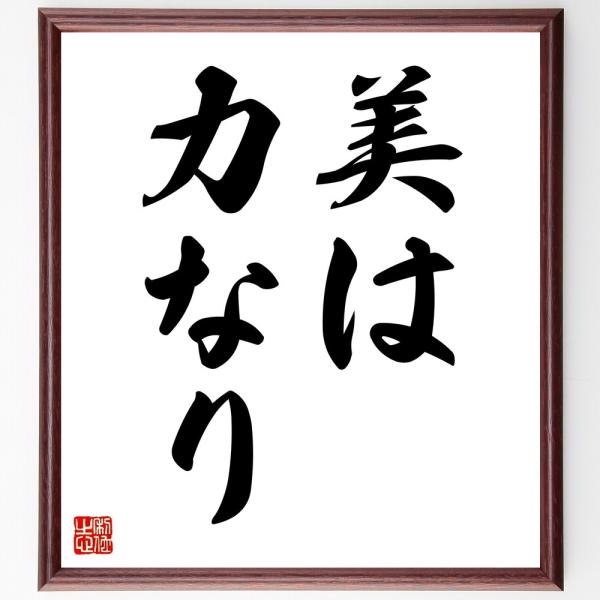 名言「美は、力なり」を、千言堂の専属書道家が気持ちを込めて手書き直筆いたします。この言葉（ひとこと）は名言集や本・書籍などで紹介されることも多く、座右の銘にされている方も多いようです。ぜひ、ご自宅の玄関、リビング、部屋、書斎、またビジネスを...