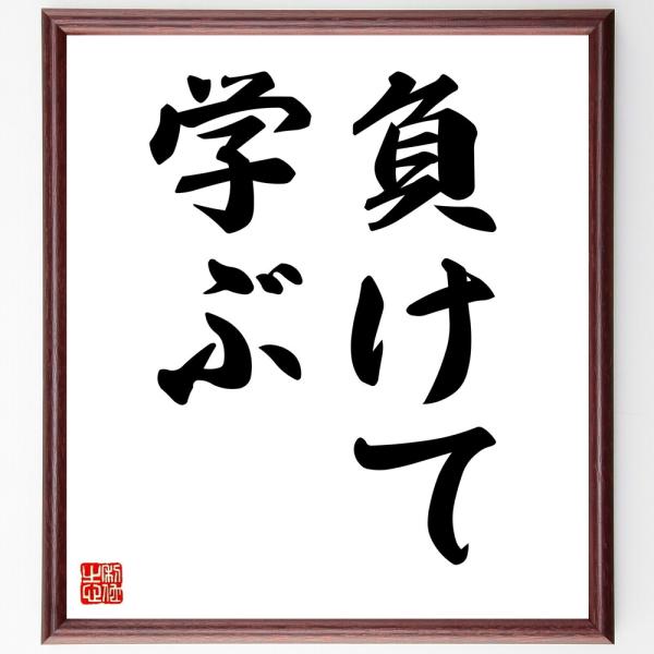名言「負けて学ぶ」を、千言堂の専属書道家が気持ちを込めて手書き直筆いたします。この言葉（ひとこと）は名言集や本・書籍などで紹介されることも多く、座右の銘にされている方も多いようです。ぜひ、ご自宅の玄関、リビング、部屋、書斎、またビジネスを営...