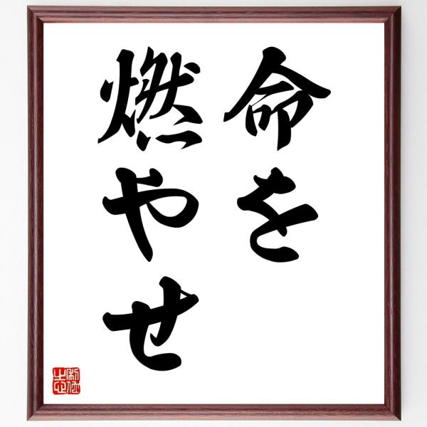 名言「命を燃やせ」を、千言堂の専属書道家が気持ちを込めて手書き直筆いたします。この言葉（ひとこと）は名言集や本・書籍などで紹介されることも多く、座右の銘にされている方も多いようです。ぜひ、ご自宅の玄関、リビング、部屋、書斎、またビジネスを営...