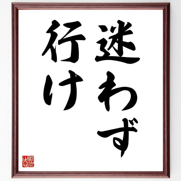 名言「迷わず行け」を、千言堂の専属書道家が気持ちを込めて手書き直筆いたします。この言葉（ひとこと）は名言集や本・書籍などで紹介されることも多く、座右の銘にされている方も多いようです。ぜひ、ご自宅の玄関、リビング、部屋、書斎、またビジネスを営...