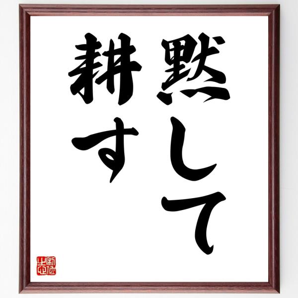 当店の専属書家が一枚の色紙に、墨と筆だけで書き上げます。プリント印刷では出せない、墨の濃淡、筆の勢い、紙に染み込む「生きた文字」を、額に入れてお届けします。【こんな方におすすめです】■自分自身の座右の銘として、書斎やリビングに飾りたい方■職...