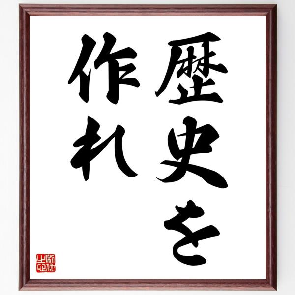 名言「歴史を作れ」を、千言堂の専属書道家が気持ちを込めて手書き直筆いたします。この言葉（ひとこと）は名言集や本・書籍などで紹介されることも多く、座右の銘にされている方も多いようです。ぜひ、ご自宅の玄関、リビング、部屋、書斎、またビジネスを営...
