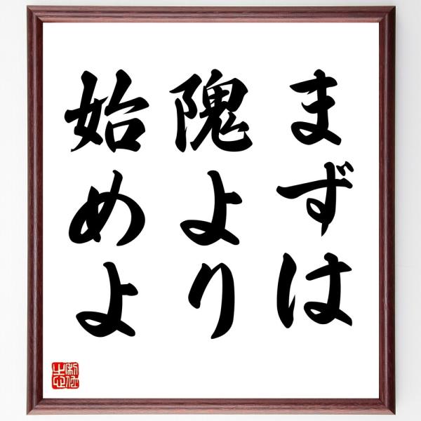 名言「まずは隗より始めよ」を、千言堂の専属書道家が気持ちを込めて手書き直筆いたします。この言葉（ひとこと）は名言集や本・書籍などで紹介されることも多く、座右の銘にされている方も多いようです。ぜひ、ご自宅の玄関、リビング、部屋、書斎、またビジ...