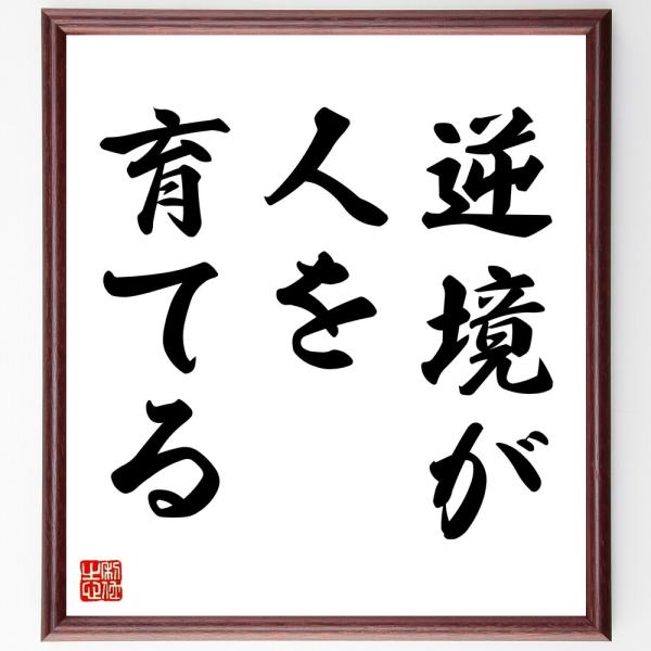 名言「逆境が人を育てる」を、千言堂の専属書道家が気持ちを込めて手書き直筆いたします。この言葉（ひとこと）は名言集や本・書籍などで紹介されることも多く、座右の銘にされている方も多いようです。ぜひ、ご自宅の玄関、リビング、部屋、書斎、またビジネ...