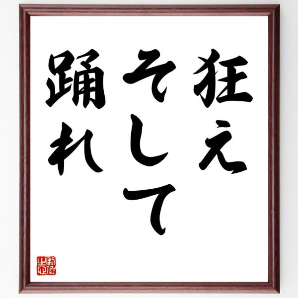 名言「狂え、そして踊れ」を、千言堂の専属書道家が気持ちを込めて手書き直筆いたします。この言葉（ひとこと）は名言集や本・書籍などで紹介されることも多く、座右の銘にされている方も多いようです。ぜひ、ご自宅の玄関、リビング、部屋、書斎、またビジネ...