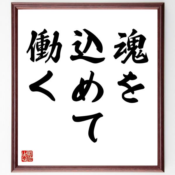 名言「魂を込めて働く」を、千言堂の専属書道家が気持ちを込めて手書き直筆いたします。この言葉（ひとこと）は名言集や本・書籍などで紹介されることも多く、座右の銘にされている方も多いようです。ぜひ、ご自宅の玄関、リビング、部屋、書斎、またビジネス...