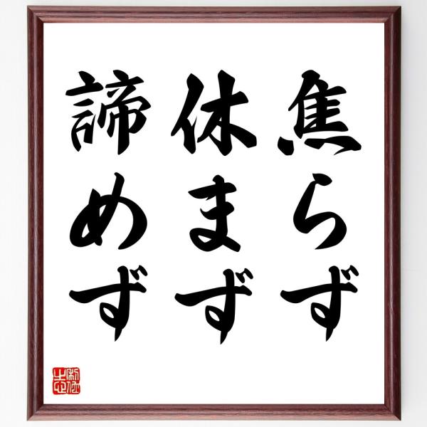 名言「焦らず、休まず、諦めず」を、千言堂の専属書道家が気持ちを込めて手書き直筆いたします。この言葉（ひとこと）は名言集や本・書籍などで紹介されることも多く、座右の銘にされている方も多いようです。ぜひ、ご自宅の玄関、リビング、部屋、書斎、また...