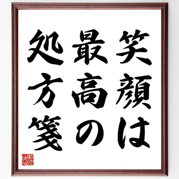 名言「笑顔は、最高の処方箋」を、千言堂の専属書道家が気持ちを込めて手書き直筆いたします。この言葉（ひとこと）は名言集や本・書籍などで紹介されることも多く、座右の銘にされている方も多いようです。ぜひ、ご自宅の玄関、リビング、部屋、書斎、またビ...