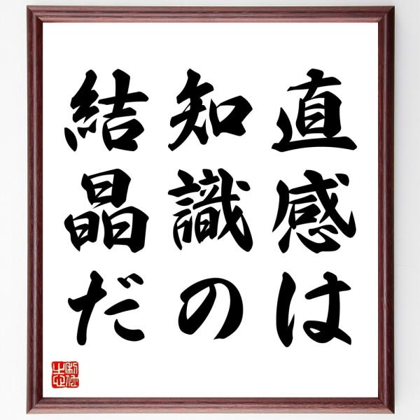 名言「直感は知識の結晶だ」を、千言堂の専属書道家が気持ちを込めて手書き直筆いたします。この言葉（ひとこと）は名言集や本・書籍などで紹介されることも多く、座右の銘にされている方も多いようです。ぜひ、ご自宅の玄関、リビング、部屋、書斎、またビジ...