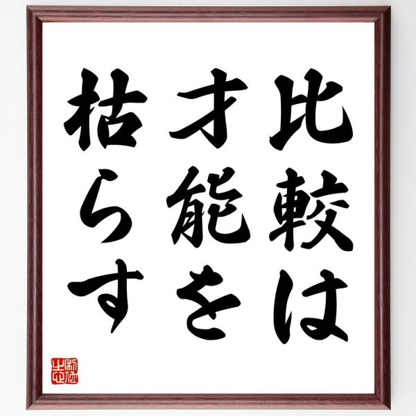 名言「比較は、才能を枯らす」を、千言堂の専属書道家が気持ちを込めて手書き直筆いたします。この言葉（ひとこと）は名言集や本・書籍などで紹介されることも多く、座右の銘にされている方も多いようです。ぜひ、ご自宅の玄関、リビング、部屋、書斎、またビ...