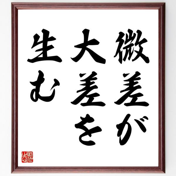 名言「微差が大差を生む」を、千言堂の専属書道家が気持ちを込めて手書き直筆いたします。この言葉（ひとこと）は名言集や本・書籍などで紹介されることも多く、座右の銘にされている方も多いようです。ぜひ、ご自宅の玄関、リビング、部屋、書斎、またビジネ...