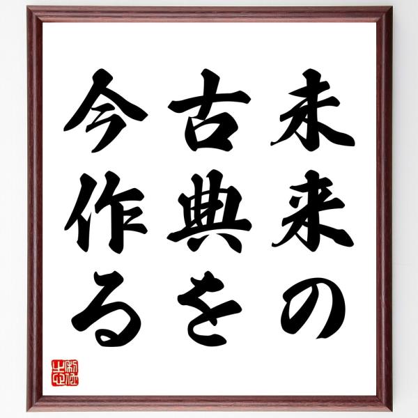 名言「未来の古典を、今作る」を、千言堂の専属書道家が気持ちを込めて手書き直筆いたします。この言葉（ひとこと）は名言集や本・書籍などで紹介されることも多く、座右の銘にされている方も多いようです。ぜひ、ご自宅の玄関、リビング、部屋、書斎、またビ...