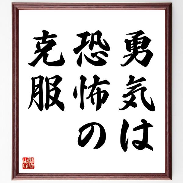 名言「勇気は、恐怖の克服」を、千言堂の専属書道家が気持ちを込めて手書き直筆いたします。この言葉（ひとこと）は名言集や本・書籍などで紹介されることも多く、座右の銘にされている方も多いようです。ぜひ、ご自宅の玄関、リビング、部屋、書斎、またビジ...