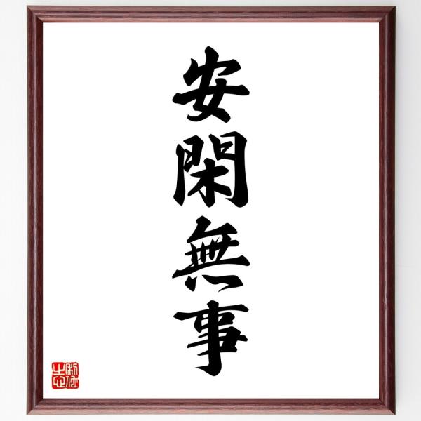 四字熟語「安閑無事」を、千言堂の専属書道家が気持ちを込めて手書き直筆いたします。この言葉（ひとこと）は名言集や本・書籍などで紹介されることも多く、座右の銘にされている方も多いようです。ぜひ、ご自宅の玄関、リビング、部屋、書斎、またビジネスを...