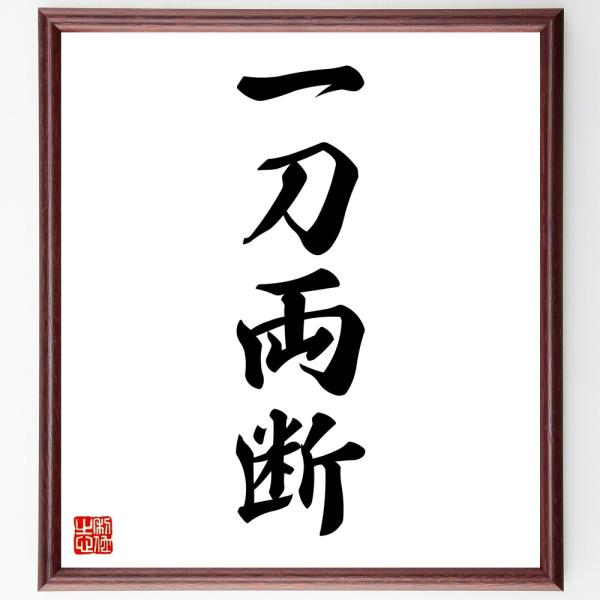 四字熟語「一刀両断」を、千言堂の専属書道家が気持ちを込めて手書き直筆いたします。この言葉（ひとこと）は名言集や本・書籍などで紹介されることも多く、座右の銘にされている方も多いようです。ぜひ、ご自宅の玄関、リビング、部屋、書斎、またビジネスを...