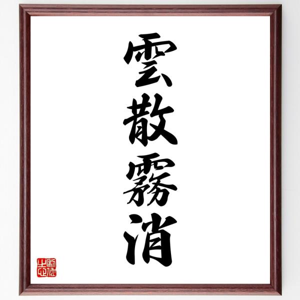 四字熟語「雲散霧消」を、千言堂の専属書道家が気持ちを込めて手書き直筆いたします。この言葉（ひとこと）は名言集や本・書籍などで紹介されることも多く、座右の銘にされている方も多いようです。ぜひ、ご自宅の玄関、リビング、部屋、書斎、またビジネスを...