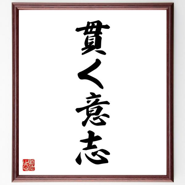 名言「貫く意志」を、千言堂の専属書道家が気持ちを込めて手書き直筆いたします。この言葉（ひとこと）は名言集や本・書籍などで紹介されることも多く、座右の銘にされている方も多いようです。ぜひ、ご自宅の玄関、リビング、部屋、書斎、またビジネスを営む...