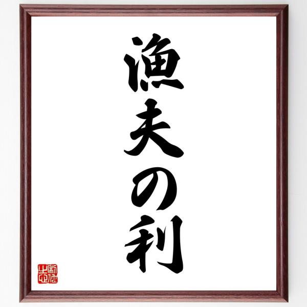 名言「漁夫の利」を、千言堂の専属書道家が気持ちを込めて手書き直筆いたします。この言葉（ひとこと）は名言集や本・書籍などで紹介されることも多く、座右の銘にされている方も多いようです。ぜひ、ご自宅の玄関、リビング、部屋、書斎、またビジネスを営む...
