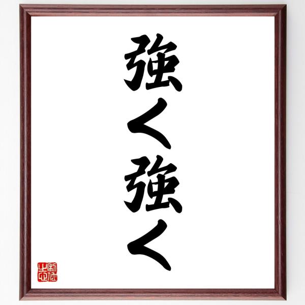 名言「強く、強く」を、千言堂の専属書道家が気持ちを込めて手書き直筆いたします。この言葉（ひとこと）は名言集や本・書籍などで紹介されることも多く、座右の銘にされている方も多いようです。ぜひ、ご自宅の玄関、リビング、部屋、書斎、またビジネスを営...