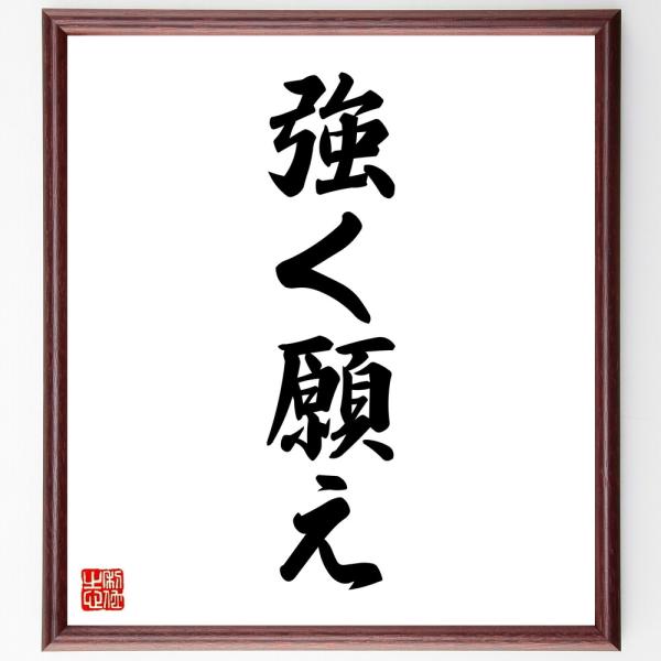 名言「強く願え」を、千言堂の専属書道家が気持ちを込めて手書き直筆いたします。この言葉（ひとこと）は名言集や本・書籍などで紹介されることも多く、座右の銘にされている方も多いようです。ぜひ、ご自宅の玄関、リビング、部屋、書斎、またビジネスを営む...