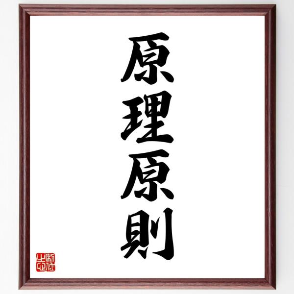 四字熟語「原理原則」を、千言堂の専属書道家が気持ちを込めて手書き直筆いたします。この言葉（ひとこと）は名言集や本・書籍などで紹介されることも多く、座右の銘にされている方も多いようです。ぜひ、ご自宅の玄関、リビング、部屋、書斎、またビジネスを...