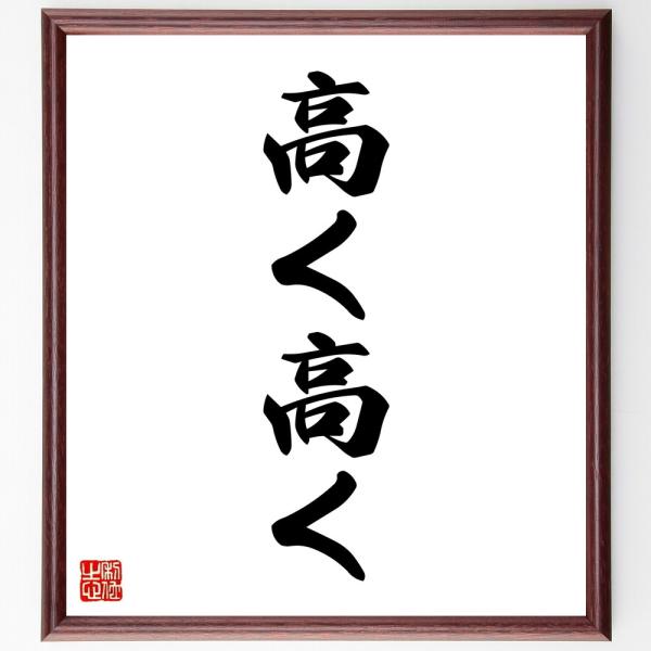 名言「高く、高く」を、千言堂の専属書道家が気持ちを込めて手書き直筆いたします。この言葉（ひとこと）は名言集や本・書籍などで紹介されることも多く、座右の銘にされている方も多いようです。ぜひ、ご自宅の玄関、リビング、部屋、書斎、またビジネスを営...