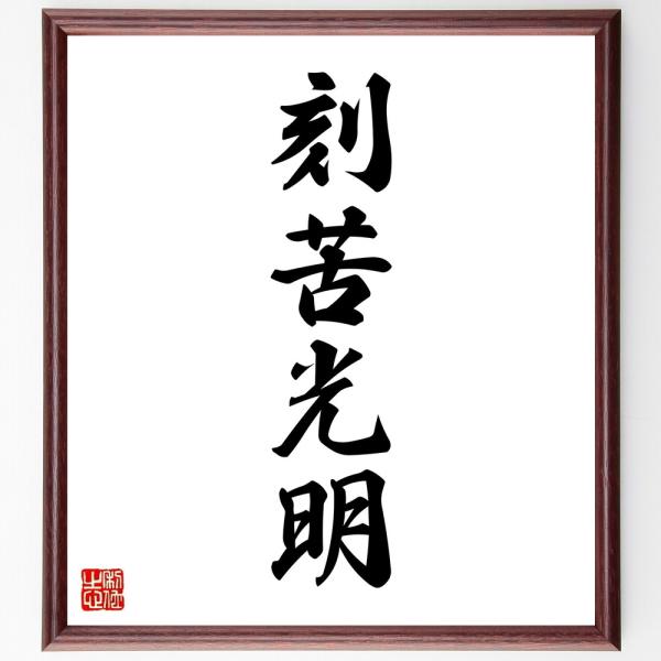 四字熟語「刻苦光明」を、千言堂の専属書道家が気持ちを込めて手書き直筆いたします。この言葉（ひとこと）は名言集や本・書籍などで紹介されることも多く、座右の銘にされている方も多いようです。ぜひ、ご自宅の玄関、リビング、部屋、書斎、またビジネスを...