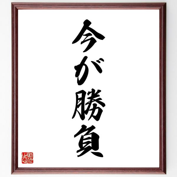 名言「今が勝負」を、千言堂の専属書道家が気持ちを込めて手書き直筆いたします。この言葉（ひとこと）は名言集や本・書籍などで紹介されることも多く、座右の銘にされている方も多いようです。ぜひ、ご自宅の玄関、リビング、部屋、書斎、またビジネスを営む...