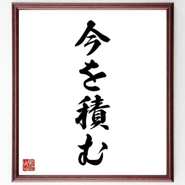 名言「今を積む」を、千言堂の専属書道家が気持ちを込めて手書き直筆いたします。この言葉（ひとこと）は名言集や本・書籍などで紹介されることも多く、座右の銘にされている方も多いようです。ぜひ、ご自宅の玄関、リビング、部屋、書斎、またビジネスを営む...