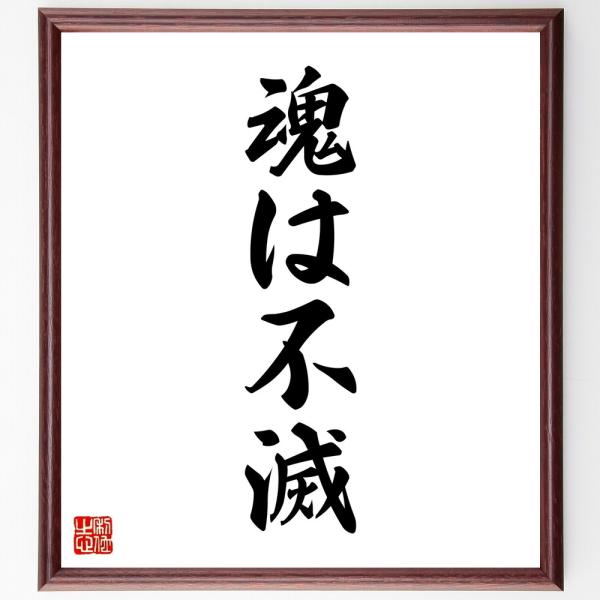 名言「魂は不滅」を、千言堂の専属書道家が気持ちを込めて手書き直筆いたします。この言葉（ひとこと）は名言集や本・書籍などで紹介されることも多く、座右の銘にされている方も多いようです。ぜひ、ご自宅の玄関、リビング、部屋、書斎、またビジネスを営む...