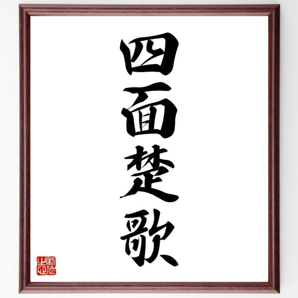 四字熟語「四面楚歌」を、千言堂の専属書道家が気持ちを込めて手書き直筆いたします。この言葉（ひとこと）は名言集や本・書籍などで紹介されることも多く、座右の銘にされている方も多いようです。ぜひ、ご自宅の玄関、リビング、部屋、書斎、またビジネスを...