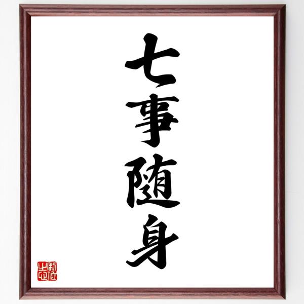 四字熟語「七事随身」を、千言堂の専属書道家が気持ちを込めて手書き直筆いたします。この言葉（ひとこと）は名言集や本・書籍などで紹介されることも多く、座右の銘にされている方も多いようです。ぜひ、ご自宅の玄関、リビング、部屋、書斎、またビジネスを...