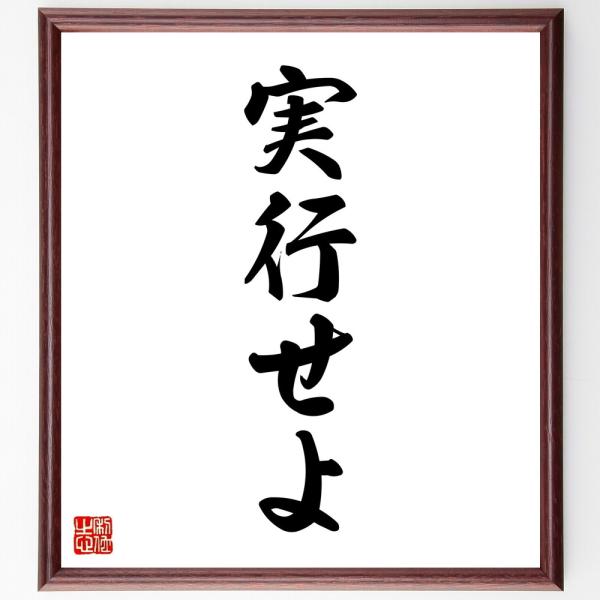 名言「実行せよ」を、千言堂の専属書道家が気持ちを込めて手書き直筆いたします。この言葉（ひとこと）は名言集や本・書籍などで紹介されることも多く、座右の銘にされている方も多いようです。ぜひ、ご自宅の玄関、リビング、部屋、書斎、またビジネスを営む...